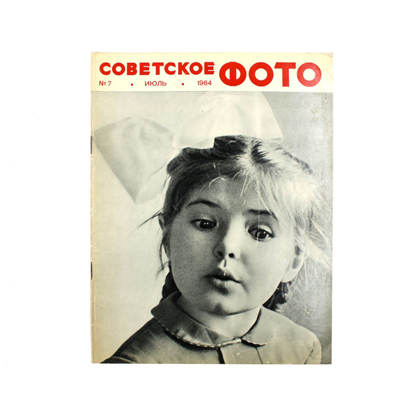 Советское фото №7, июль, 1964 - купить с доставкой по выгодным ценам в интернет-магазине OZON ...