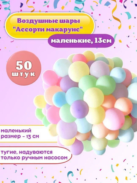 Воздушные шары "Макарунс ассорти" (маленькие) 50 шт. 13 см. - купить в ...