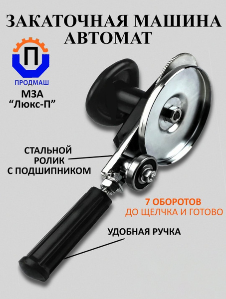 Закаточная машинка автомат, 1 предм. - купить с доставкой по выгодным ...