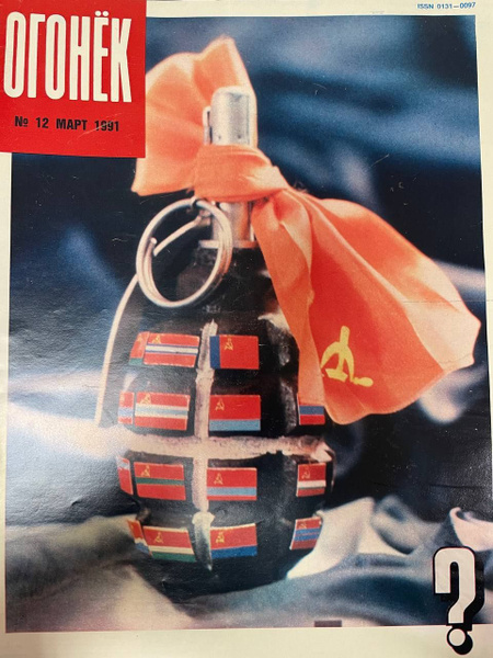 Журнал "Огонек" 1991 №12 | Нет автора - купить с доставкой по выгодным ценам в интернет-магазине ...