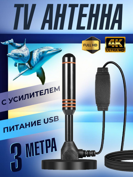 Антенна для телевизора всеволновая, с усилителем, на магните для ...