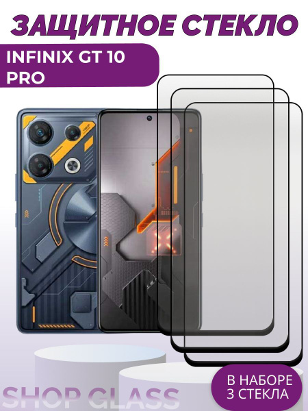Комплект 3 шт. Защитное стекло для Infiniks GT 10 Pro, инфиникс гт 10 ...