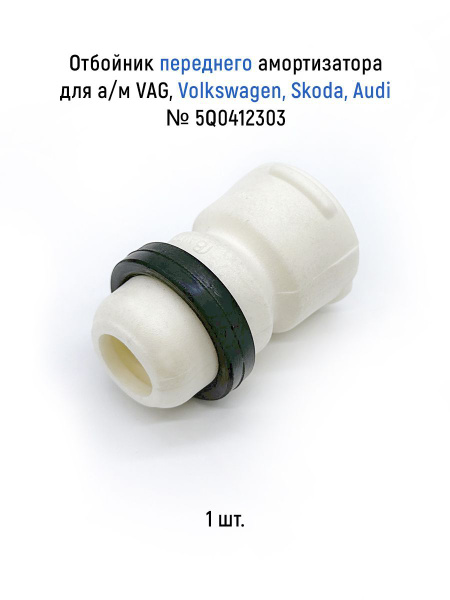 Отбойник переднего амортизатора для а/м VAG, Volkswagen, Skoda, Audi ...