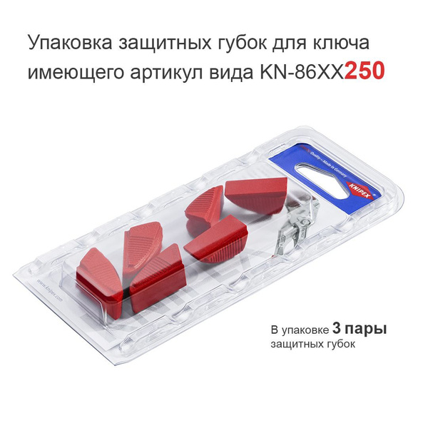 Губки защитные KNIPEX KN-8609250V01 для переставных клещей-гаечных ...