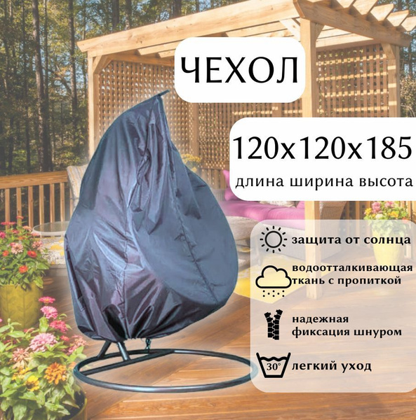 Чехол для садовых качелей кокон, тент для садовой мебели - купить с ...