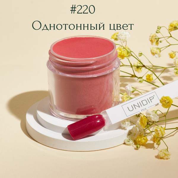 UNIDIP #220 Дип-пудра для покрытия ногтей без УФ 24 г. - купить с ...