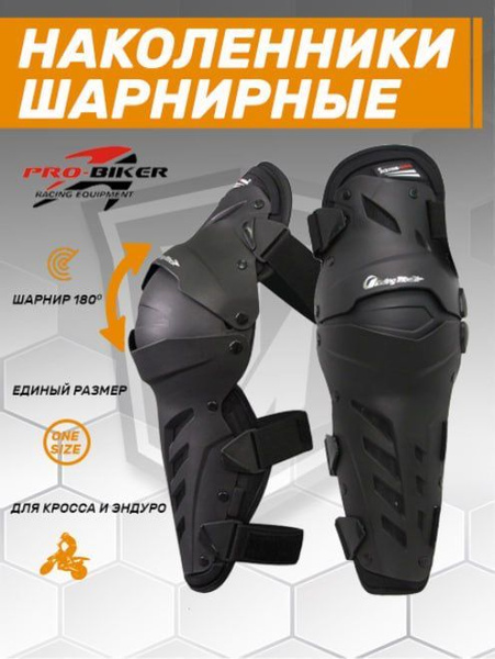 Наколенники PRO-BIKER шарнирные Черные one size, для мотоцикла ...