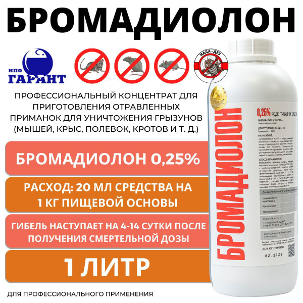 Бромадиолон концентрат против грызунов 1 л - купить с доставкой по ...