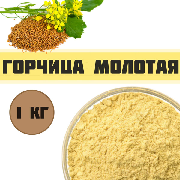 Горчица молотая Горчичный порошок натуральный 1 кг купить с