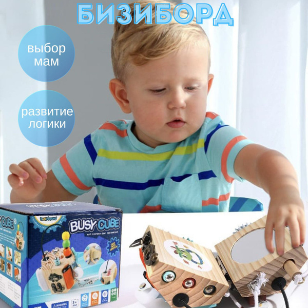 Бизиборд развивающий, бизикубик дорожный - купить с доставкой по ...