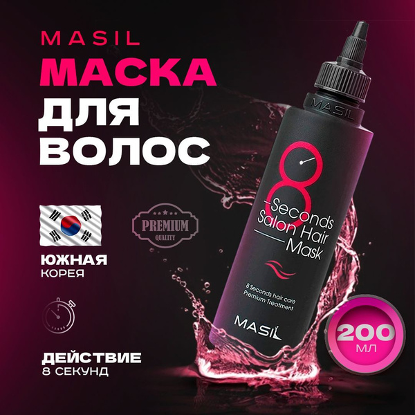 Маска для волос салонный эффект за 8 секунд - MASIL 8 Seconds salon hair mask, 200мл - купить с ...