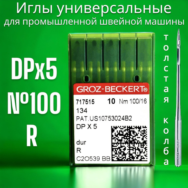 Игла DPx5 (134) для прямострочной швейной машины Groz-beckert 100 - купить с доставкой по ...