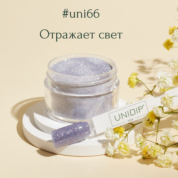 UNIDIP #uni66 Дип-пудра для покрытия ногтей без УФ 14 г - купить с ...