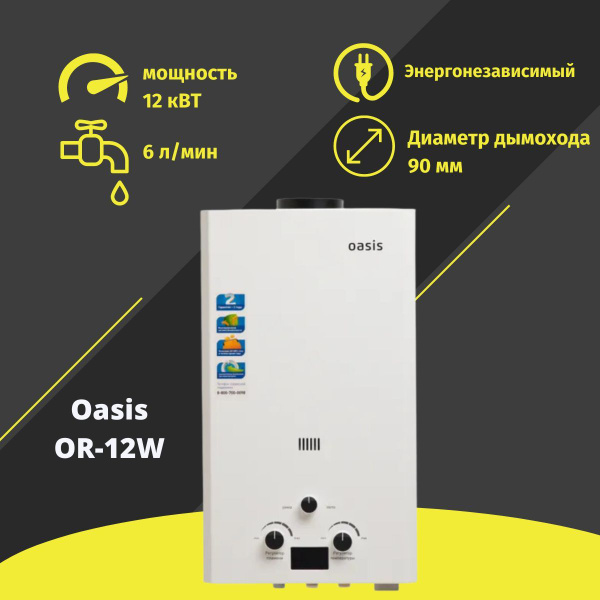Газовая колонка проточный водонагреватель Oasis OR-12 W дымоход 90 мм ...