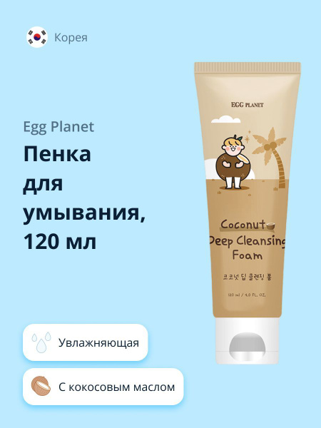 Пенка для умывания EGG PLANET с кокосовым маслом (увлажняющая) 120 мл ...