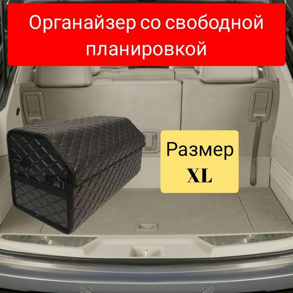 органайзер/ сумка в багажник автомобиля/ ящик в багажник купить по ...