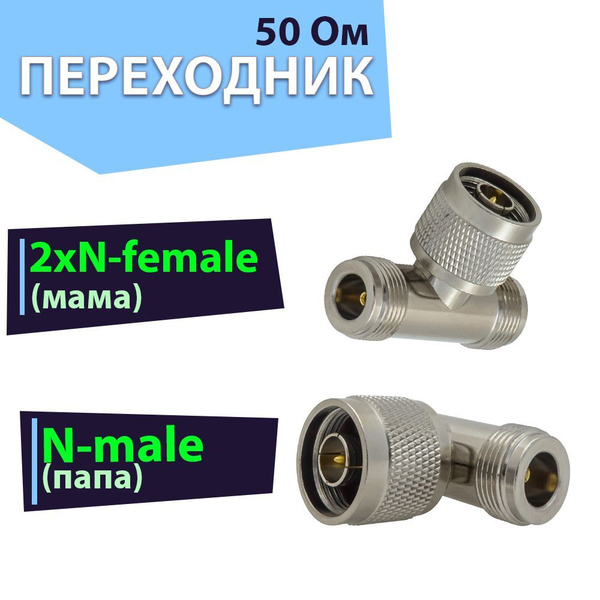 Переходник-адаптер 1 шт разъемы N-male и 2xN-female - купить с ...