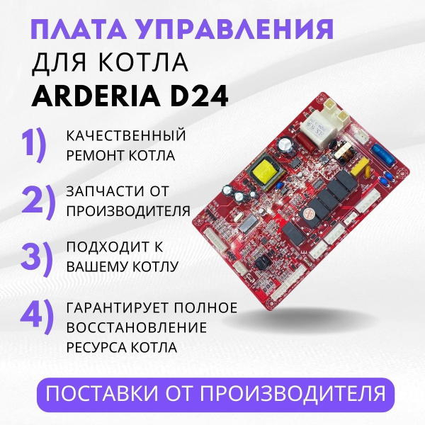 Запчасти и аксессуары для котлов Arderia Плата модуль управления котла D24 - купить по выгодной ...