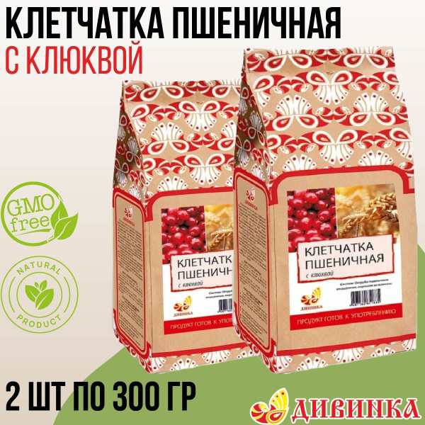 Клетчатка Дивинка пшеничная С КЛЮКВОЙ 600 гр (2 шт по 300 гр) купить на ...