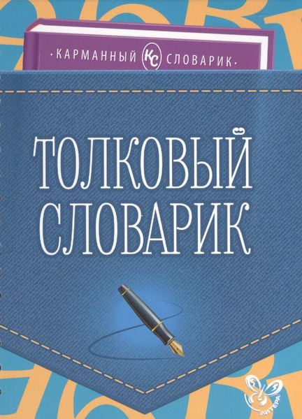 Толковый словарик - купить с доставкой по выгодным ценам в интернет ...