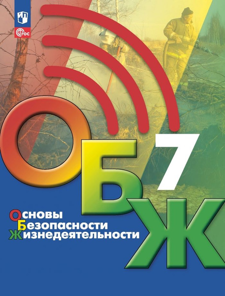 Основы безопасности жизнедеятельности. 7 класс. Учебник - купить с ...