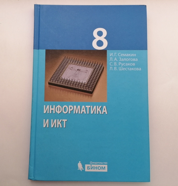 Информатика и ИКТ : учебник для 8 класса | Семакин И. Г., Залогова Л. А ...