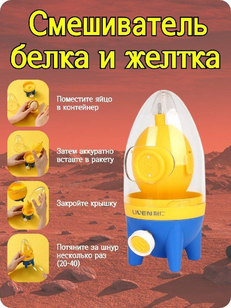Смешиватель белка и желтка для яиц шейкер скремблер яйцечистка купить ...