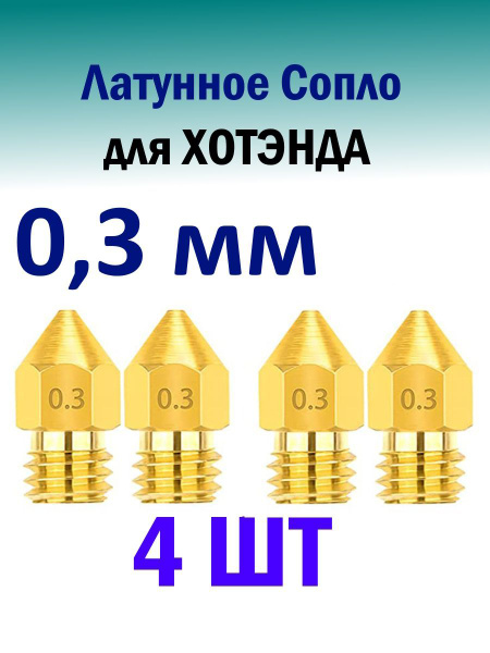Сопло для 3D принтера, комплект 4 шт - купить с доставкой по выгодным ...