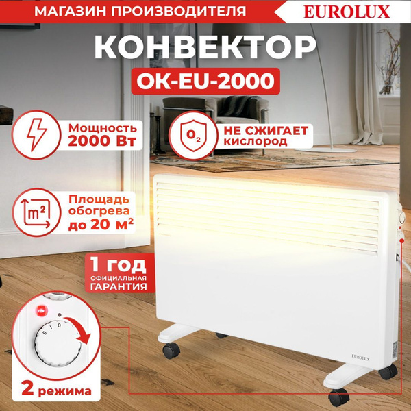 Обогреватель Eurolux Конвектор ОК-EU-2000 купить по выгодной цене в ...