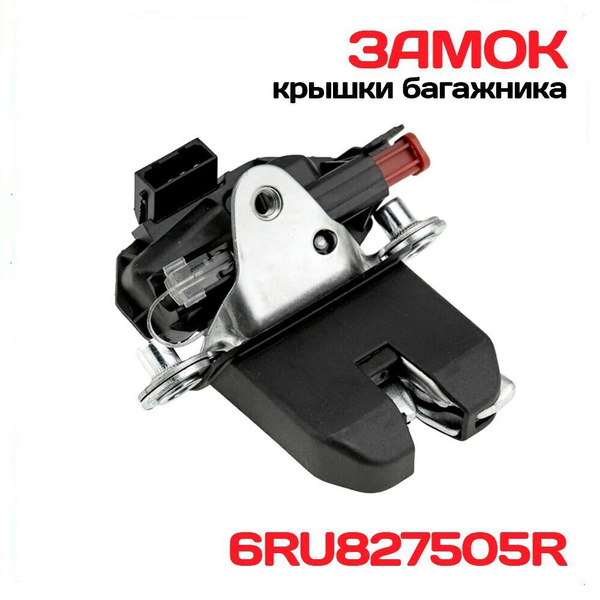 Замок багажника для Volkswagen Polo Sedan, Skoda Fabia 2 Roomster ...