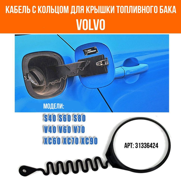 Кабель хомут для крышки топливного бака для автомобилей Volvo Вольво ...