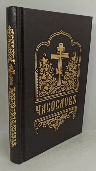 Часослов купить на OZON по низкой цене (1159270346)