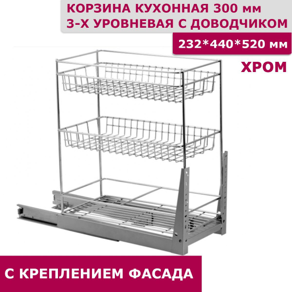 Бутылочница 300 мм 3-уровневая 232x440x520 с креплением для фасада с ...