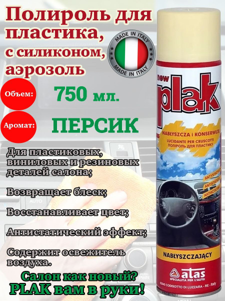 Полироль автомобильный Plak "interPLxxx", для торпеды и пластика_Персик ...