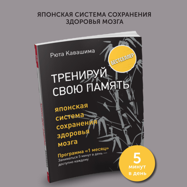 Книга по саморазвитию Тренеруй свою память | Кавашима Рюта - купить с ...