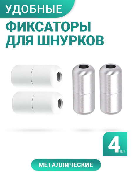 Наконечники для шнурков Хорошие шнурки, серебристый, белый, Алюминий, 1 ...