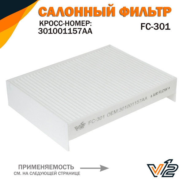 Фильтр салонный V12 Чери Тиго 4, Чери Тиго 7 ПРО, Чери Тиго 8 про ...