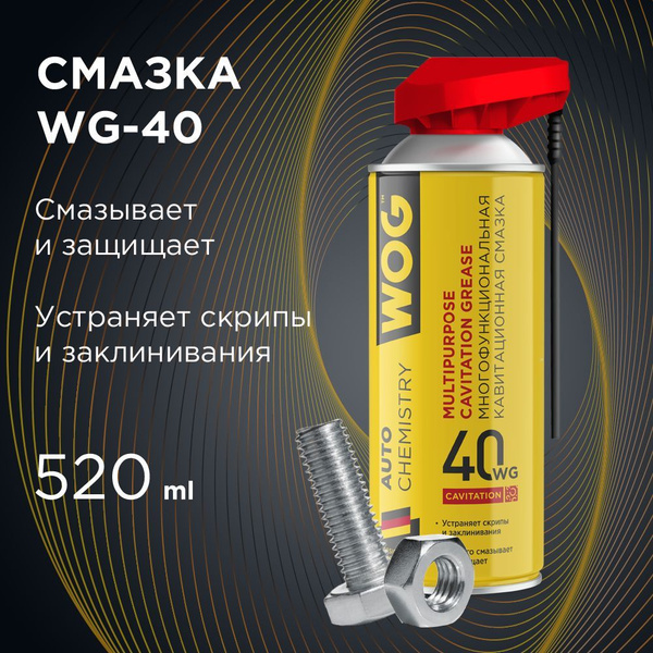Смазка универсальная проникающая WG-40 (WD 40) многофункциональная ...