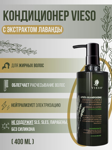 Vieso Кондиционер для волос контроль жирности с лавандой 400 мл - купить с доставкой по выгодным ...
