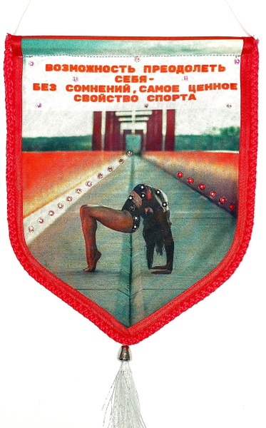 Вымпел для художественной гимнастики наградной - купить Вымпел по ...