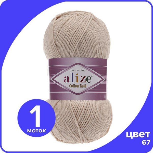 Пряжа Alize Cotton Gold (Ализе Коттон Голд) - молочно-бежевый (67), 100 ...