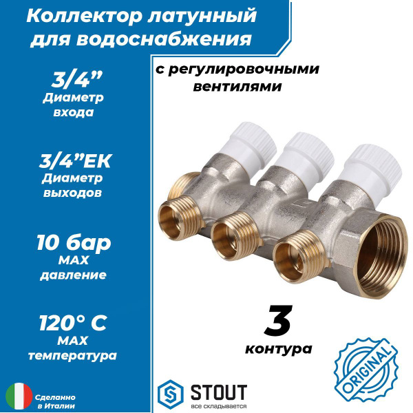 Коллектор регулирующий STOUT- 3/4" (НР/ВР) на 3 контура 3/4" (EK ...