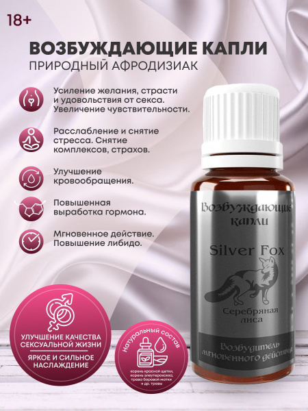 Возбудитель мгновенного действия Silver Fox - купить с доставкой по ...