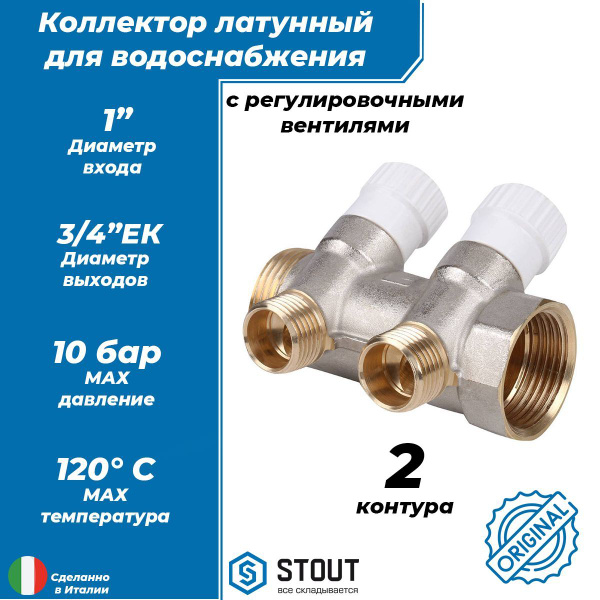 Коллектор регулирующий STOUT- 1" (НР/ВР) на 2 контура 3/4" (EK) - купить в интернет-магазине ...