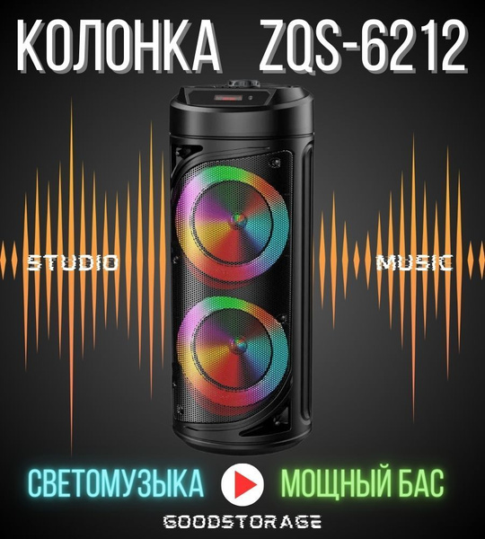 Беспроводная колонка GOODSTORAGE ZQS-6212 - купить по доступным ценам в интернет-магазине OZON ...