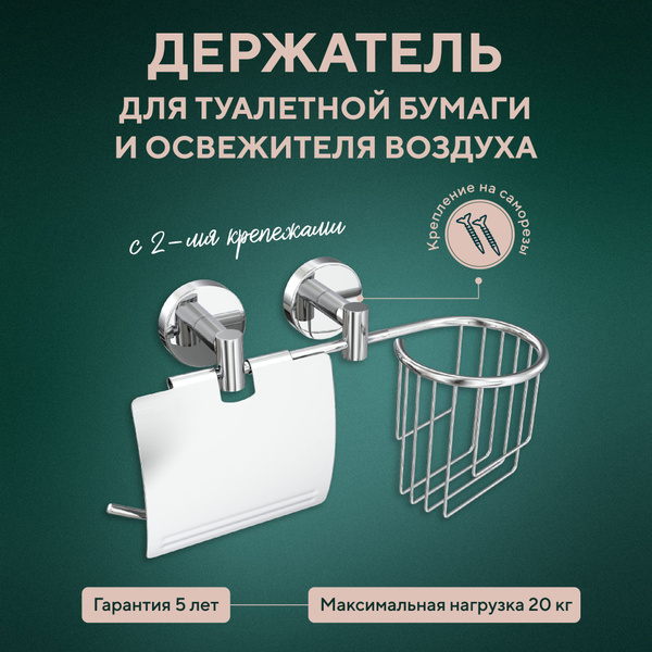 Держатель для туалетной бумаги и освежителя воздуха, бумагодержатель в ...