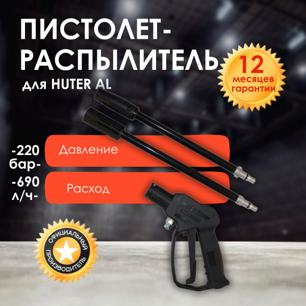 Пистолет-распылитель HUTER AL - купить по выгодной цене в интернет ...