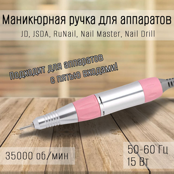 Запасная ручка наконечник для маникюрного аппарата JD 35000 об/мин ...
