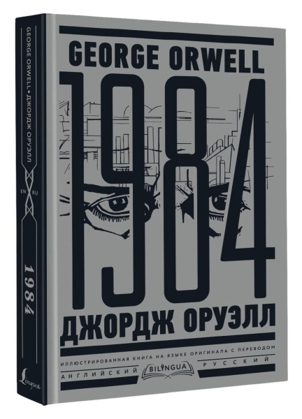 1984. Тысяча девятьсот восемьдесят четвертый Nineteen Eighty-Four, 5 экз. - купить с доставкой ...