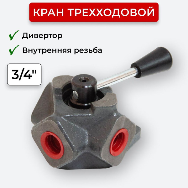 Кран трехходовой (Дивертор) внутр. резьба 3/4 открытый центр - купить с ...
